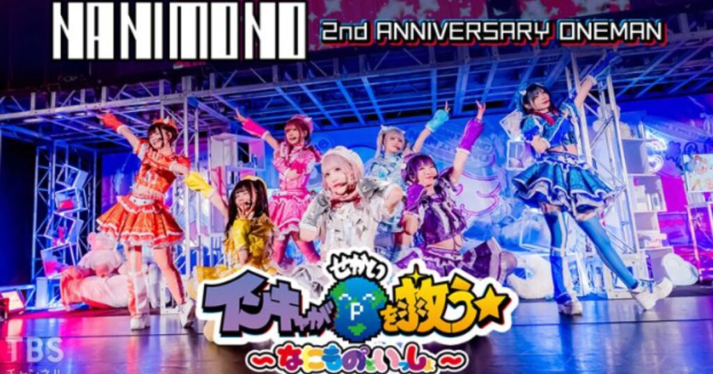 NANIMONO2周年ライブインキャが世界を救う★ 〜なにものといっしょ〜 - 放送・配信視聴まとめ