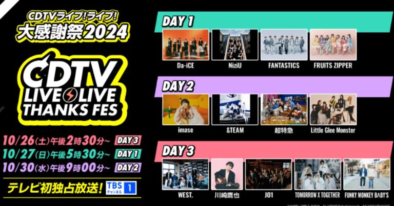 CDTVライブ！ライブ！大感謝祭2024の放送・配信視聴方法 - 放送・配信視聴まとめ